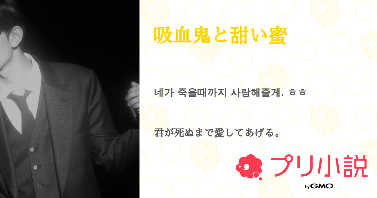 第1話：chapter 1.（吸血鬼と甜い蜜）｜無料スマホ夢小説ならプリ小説 byGMO